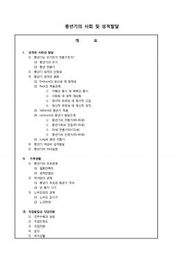 심리학-중년기의 사회 및 성격발달-1페이지