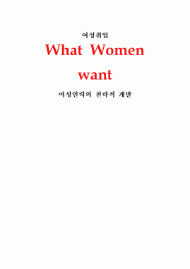 여성취업 What Women want 여성인력의 전략적 개발-1페이지