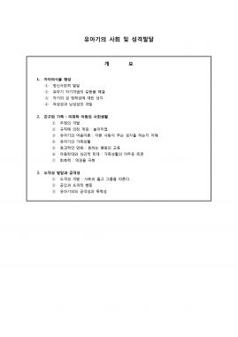 심리학-유아기의 사회 및 성격발달-1페이지