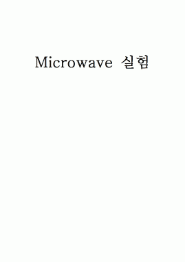 Microwave (마이크로웨이브) 실험 - 마이크로웨이브 파장 측정 및 주파수 측정 실험 & 마이크로웨이브의 반사와 편광에 따른 Malus 법칙 확인 -1페이지