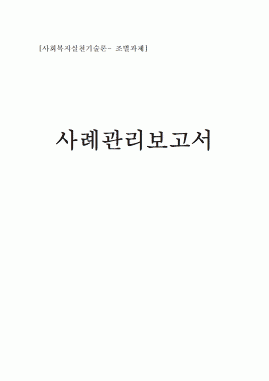 사회복지실천기술론-사례관리보고서-1페이지