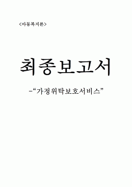 가정위탁보호서비스-1페이지