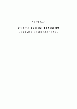 금융 위기에 대응한 한미 재정정책과 전망- 불황에 대응한 고용 관리 정책을 중심으로-1페이지