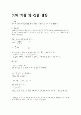 빛의 회절 및 간섭 실험-1페이지