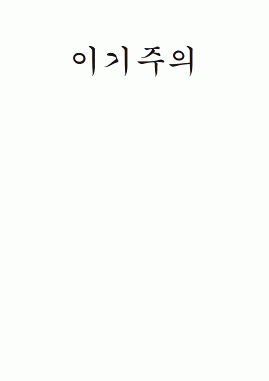 이기주의-1페이지