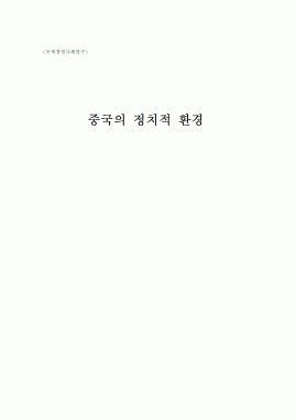 [국제경영사례연구] 중국의 정치적 환경-1페이지