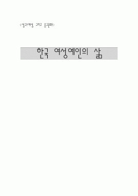 [성과 여성 그리고 종교문화] 한국 여성예인의 삶-1페이지