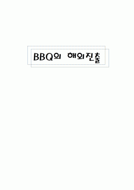 BBQ의 해외진출-1페이지