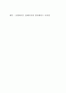 포털싸이트 홈페이지의 인터페이스 디자인-1페이지