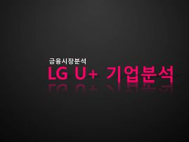 금융시장분석-LG U+ 기업분석-1페이지