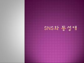 SNS와_동성애-1페이지