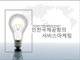 인천국제공항-서비스마케팅-1페이지