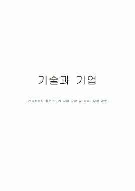 기술과 기업(전기자동차 충전인프라 사업 구상 및 재무타당성 검토)-1페이지