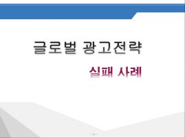 마케팅 글로벌 광고전략 실패 사례-1페이지