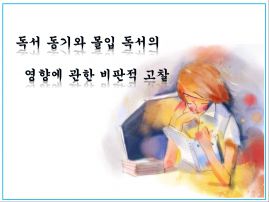 독서동기와_몰입독서의_영향에_관한_비판적_고찰-1페이지