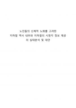 노인들의 신체적 노화-1페이지