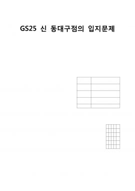 GS25 신 동대구점의 입지문제-1페이지