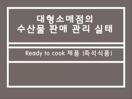 [유통론] 대형마트 : 대형소매점의 수산물 판매 관리 실태 - Ready to cook 제품 (즉석식품), 메가마트 동래점-1페이지