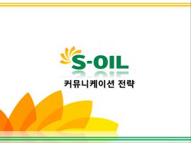 에스오일(S-OIL)광고기획안 및 커뮤니케이션 마케팅전략분석-1페이지