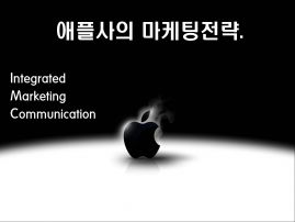 애플(APPLE) 기업분석과 아이폰 마케팅전략및 한계점,개선방향제안,시사점-1페이지
