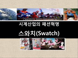 시계산업의 패션혁명 스와치(Swatch) 마케팅 사례분석, IMC전략분석,미래전략제안,나의 의견-1페이지