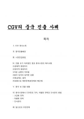 CGV 중국진출위한 글로벌 국제마케팅전략분석-1페이지