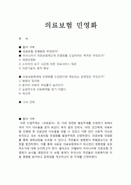 의료보험 민영화 논란분석,개념,도입,목적,예상되는문제점,나의의견-1페이지