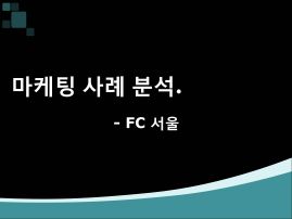 FC서울 스포츠마케팅 전략분석-1페이지