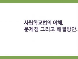 사학법(사립학교법) 이해, 문제점 분석 및 해결방안-1페이지