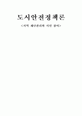 [도시안전정책론] 지역 재난관리와 시민 참여-1페이지