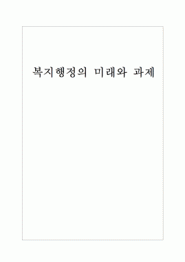 복지행정의 미래와 과제 -1페이지