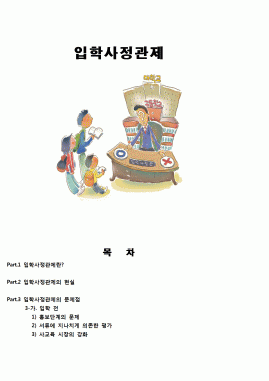 입학사정관제 정의. 현실, 문제점, 개선방안, 나의 의견-1페이지