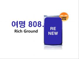 여명808 광고기획서-1페이지