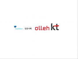 KT의 SNS 트위터를 이용한 마케팅 성공사례 분석 - 성공사례 olleh kt-1페이지