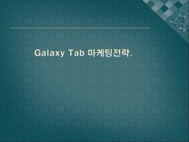 갤럭시탭 (GalaxyTab) 제품분석 및 마케팅 전략 분석-1페이지