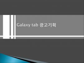 삼성 갤럭시탭(Galaxy tab) 광고기획안 및 마케팅전략-1페이지