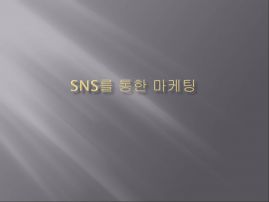 SNS 소셜네트워크서비스 마케팅활용사례와 SNS를 활용한 각기업들의 마케팅전략분석-1페이지