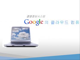google 구글 클라우드컴퓨팅 서비스분석,성공전략,앞으로의 CLOUD사업전망-1페이지