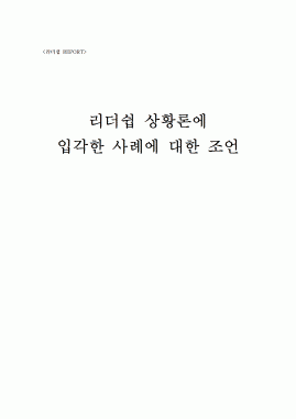 [리더쉽] 리더쉽 상황론에 입각한 사례에 대한 조언-1페이지