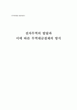 [무역학개론] 전자무역의 발달과 이에 따른 무역대금결제의 방식-1페이지