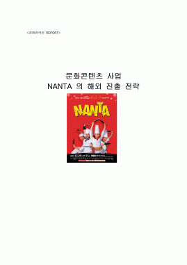 [경영전략론] 문화콘텐츠 사업 난타(NANTA)의 해외 진출 전략-1페이지