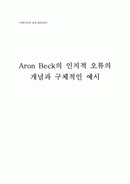 [상담이론과 실제] 아론 벡(Aron Beck)의 인지적 오류의 개념과 구체적인 예시-1페이지