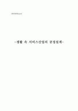 [생산관리] 생활 속 서비스산업의 공정설계-1페이지