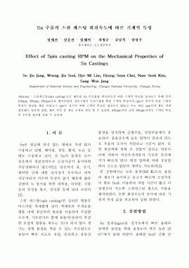 Sn 주물의 스핀 캐스팅 회전속도에 따른 기계적 특성 (Effect of Spin casting RPM on the Mechanical Properties of Sn Castings)-1페이지