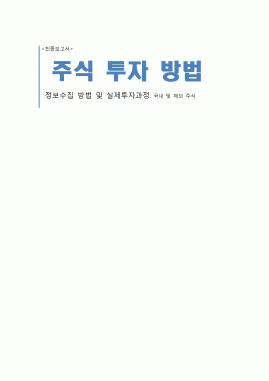 [사회과학] [경영학 - 주식투자방법] 주식의 정보수집 방법, 실제투자과정, 국내 및 해외주식에 대한 분석-1페이지