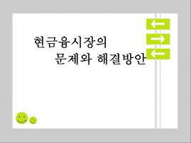 [금융 시스템의 발전방향] 금융시장의 정의, 금융기관의 문제점, 금융시스템, 우리나라 금융시스템의 발전방향 제언-1페이지