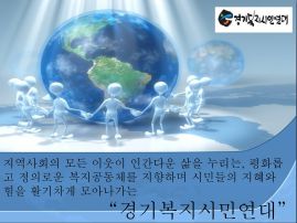 [사회복지 단체 분석] 경기도 사회복지 단체 소개와 조직의 구조 분석 및 조직의 사업 및 경기도의 복지 - 경기복지시민연대-1페이지