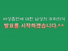 [여성흡연] 우리나라 여성흡연에 대한 부정적 인식, 원인, 여성 성차별에 대한 고정관념시각 해결방안-1페이지