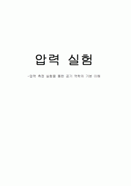 압력 측정 실험을 통한 공기 역학의 기본 이해 실험보고서-1페이지