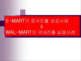 월마트 vs 이마트 해외진출 국제 마케팅전략비교분석 - 성공, 실패사례 비교 - E-MART의 중국진출 성공사례 & WAL-MART의 국내진출 실패사례-1페이지